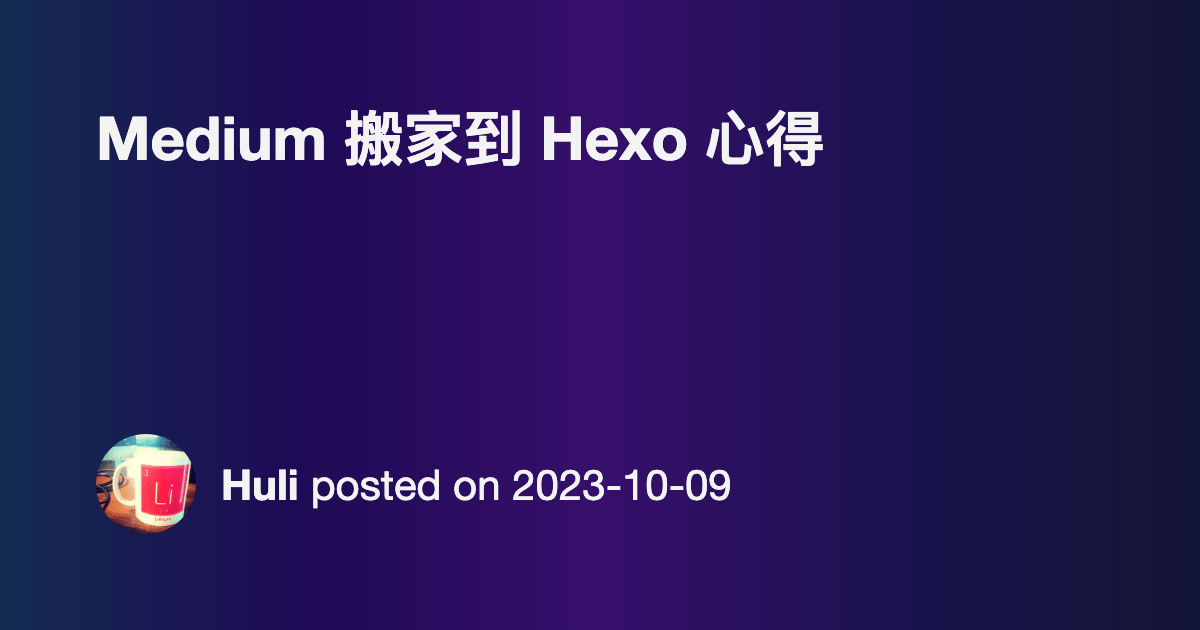 再會了，Medium 搬家到 Hexo 心得 - Huli's blog