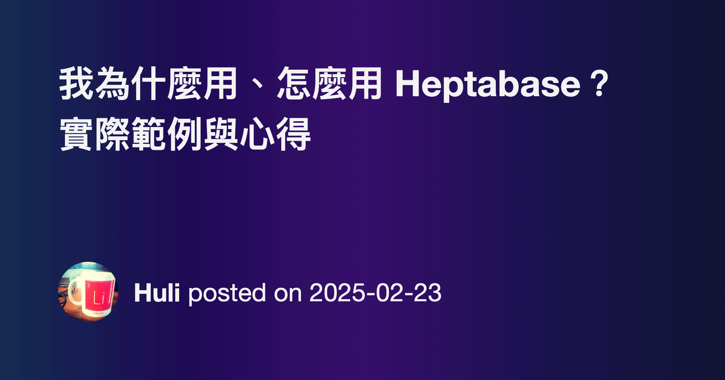 我為什麼用、怎麼用 Heptabase？實際範例與心得 - Huli's blog